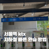 서울역 Ktx에서 1호선 4호선 지하철 빨리 가는 법 최단경로 네이버 블로그